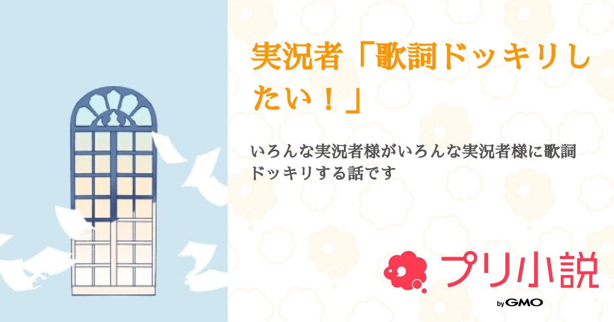 第16話：sha みむかｩわナイストライ リク（実況者「歌詞ドッキリしたい！」）｜無料スマホ夢小説ならプリ小説 byGMO